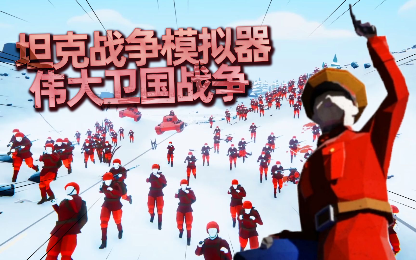 伟大的卫国战争!苏联战役丨坦克战争模拟器