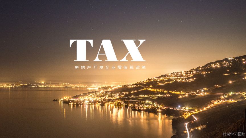 房地产开发业务增值税解读