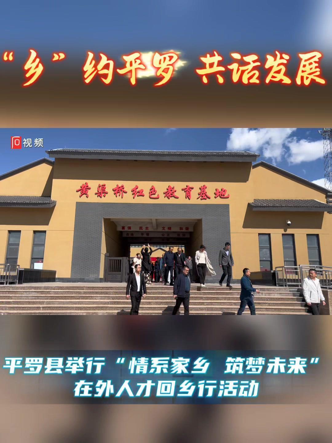 ...在外人才回乡行活动,大力宣传平罗县人才、科创政策,鼓励和吸引更多...