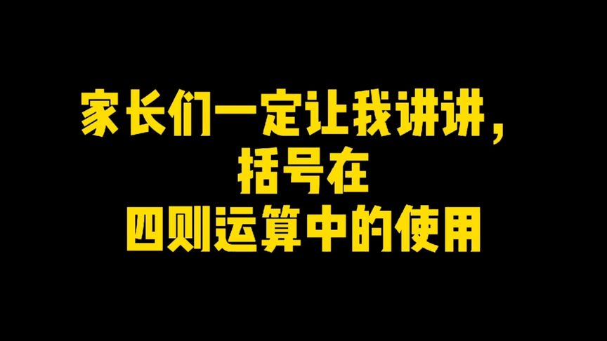 家长们一定让我讲讲,括号在四则运算中的使用。四年级1.11