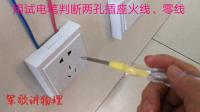 用试电笔判断两孔插座火线、零线