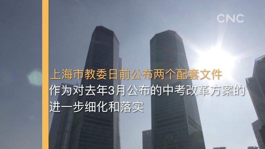 上海发布文件 细化中考改革方案