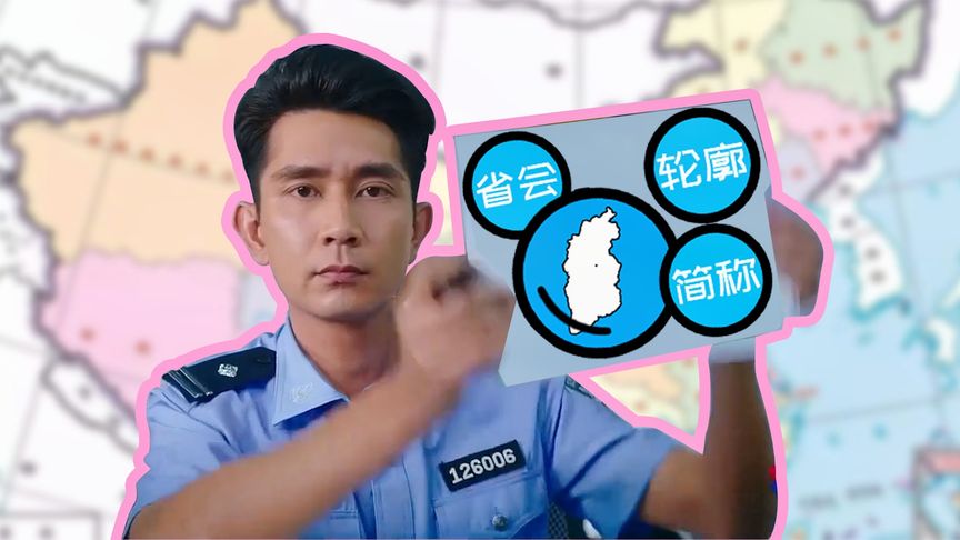 【地理记忆】我国行政区划轮廓、简称、省会怎么记? #学浪计划