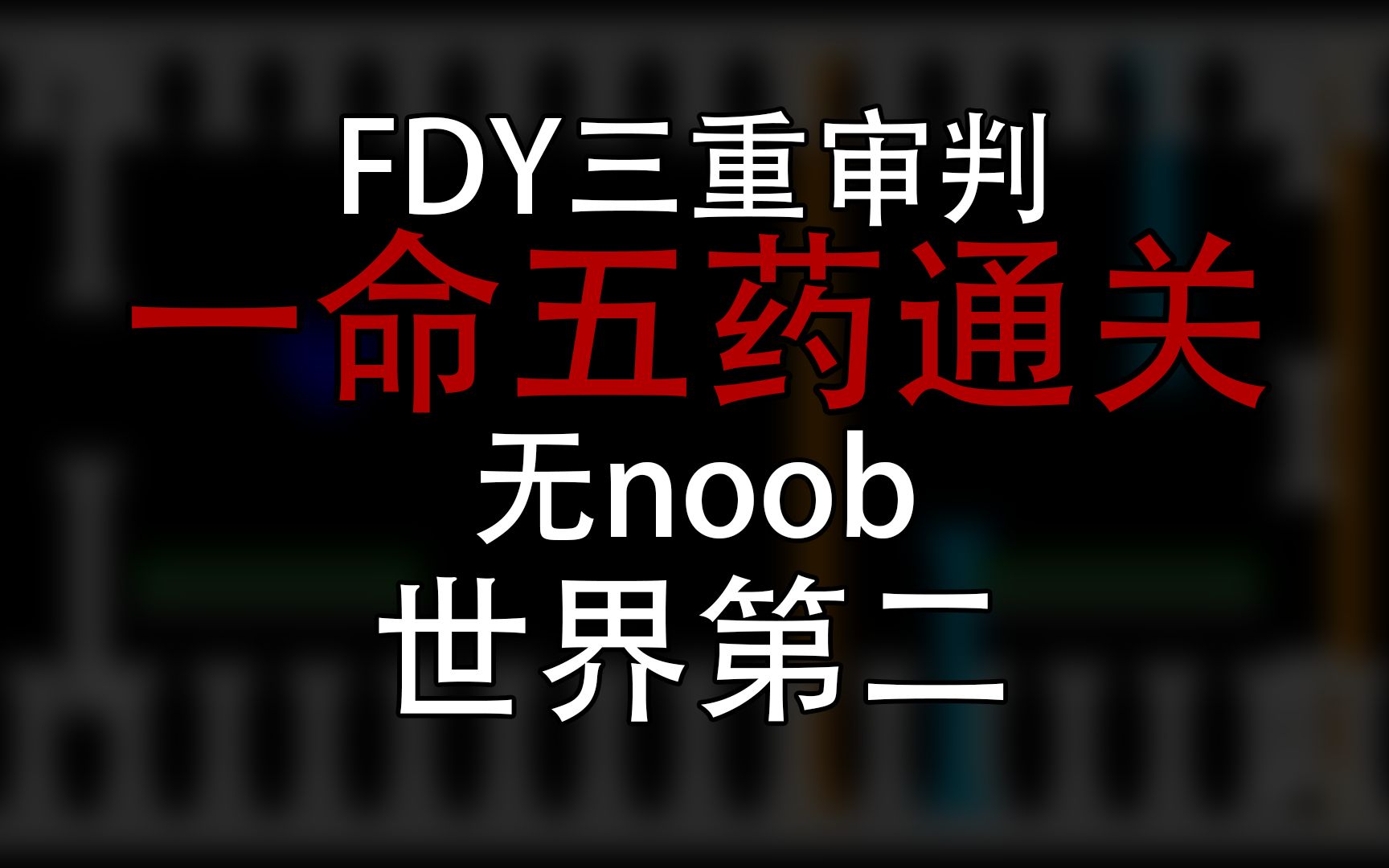 【世界第二】FDY三审一命五药(无noob)_哔哩哔哩bilibili_传说之下