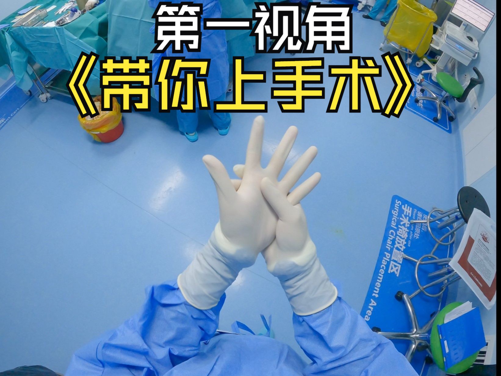 第一视角带你上手术-今天是肋骨骨折复位