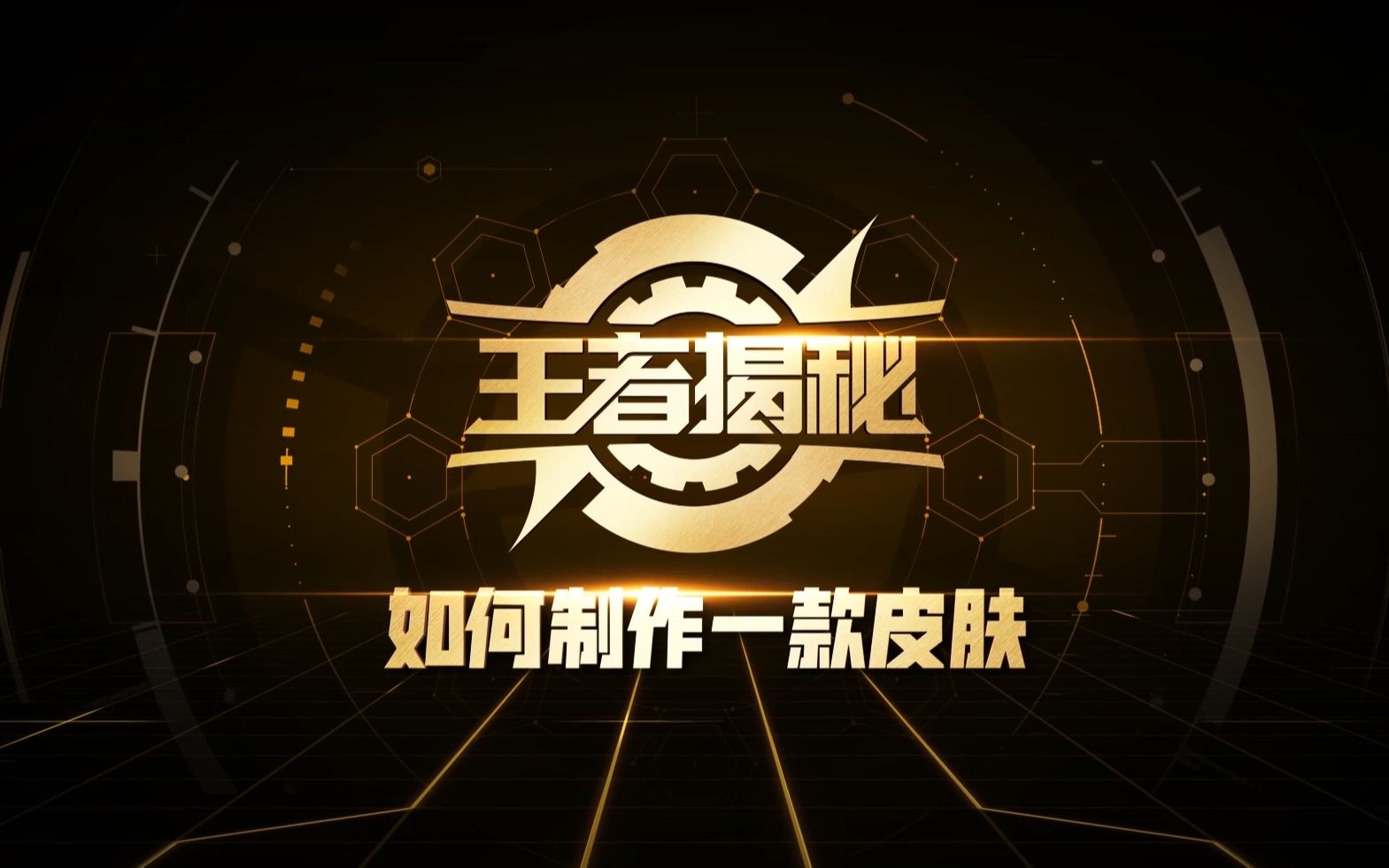 王者揭秘预告:设计皮肤的原画师和建模师真的会打架吗?