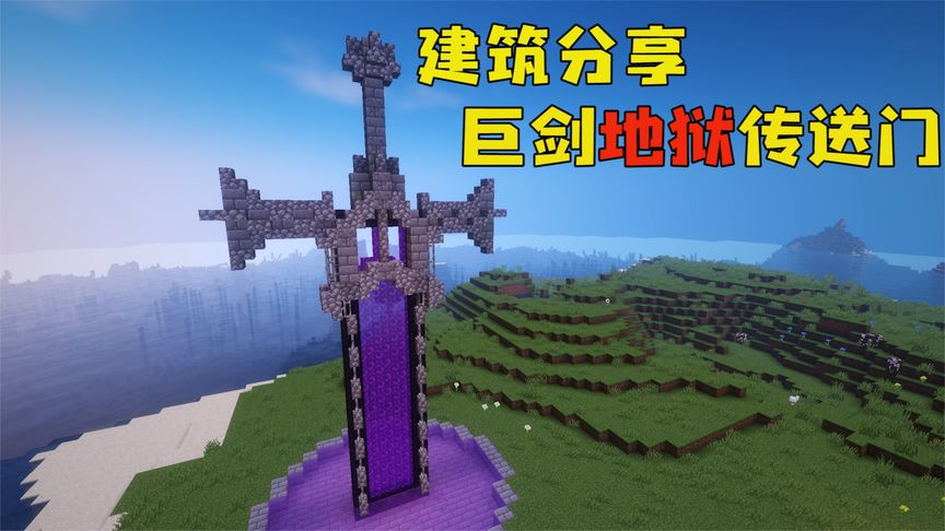 我的世界8:百倍掉率生存!建造炫酷黑暗魔剑外观的地狱传送门