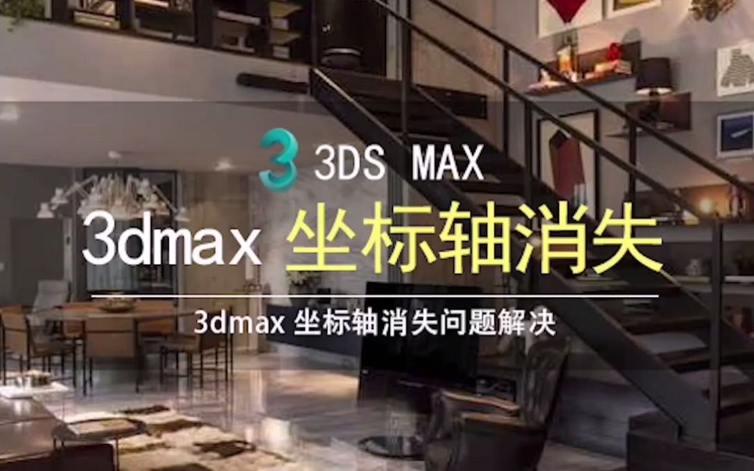 3dmax 坐标轴不见了、消失了怎么办?