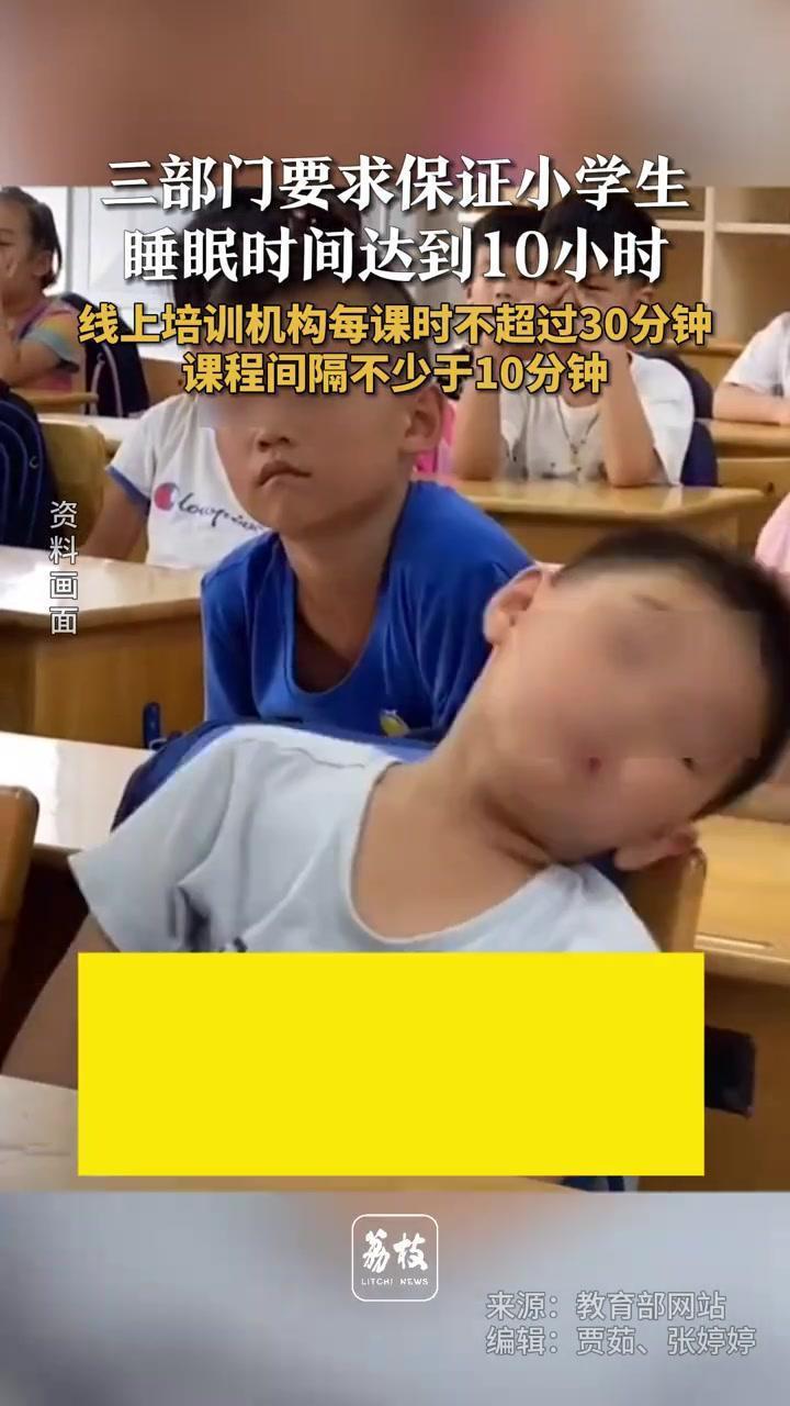 三部门要求保证小学生睡眠时间达到10小时线上培训机构每课时不超过...