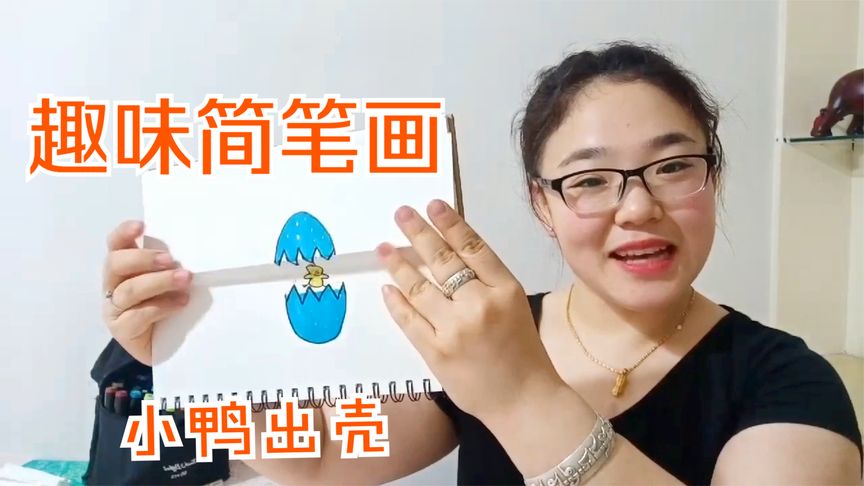好玩有趣的亲子简笔画小鸭出壳,孩子跟着老师画,亲子教育乐融融