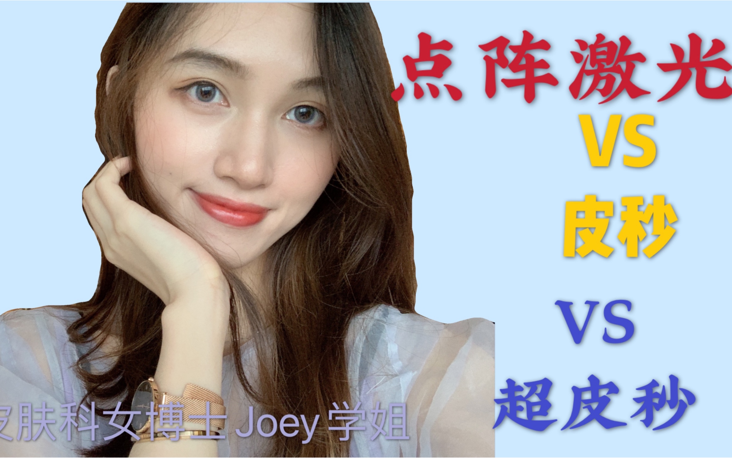 点阵激光皮秒超皮秒三者区别|皮肤科女博士Joey学姐|医美护肤|