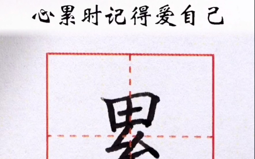 累字怎么写?疲惫的时候,对自己好点吧。