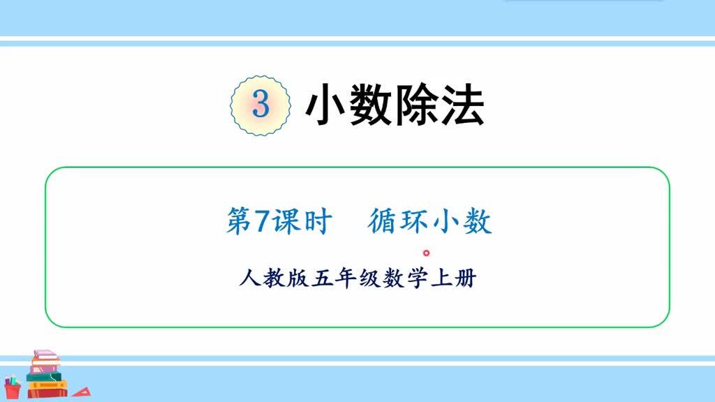 人教版数学五年级上册 第三单元 7、循环小数
