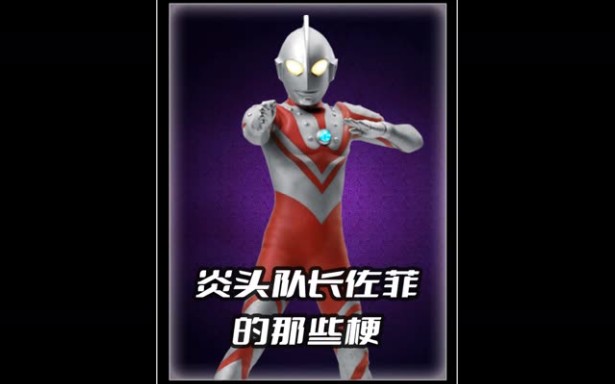 第1集|消灭奥特曼的计划是佐菲定的搜 ,盘点佐菲玩梗名场面