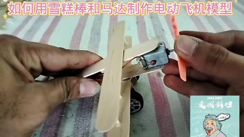 如何用雪糕棒和马达制作飞机模型