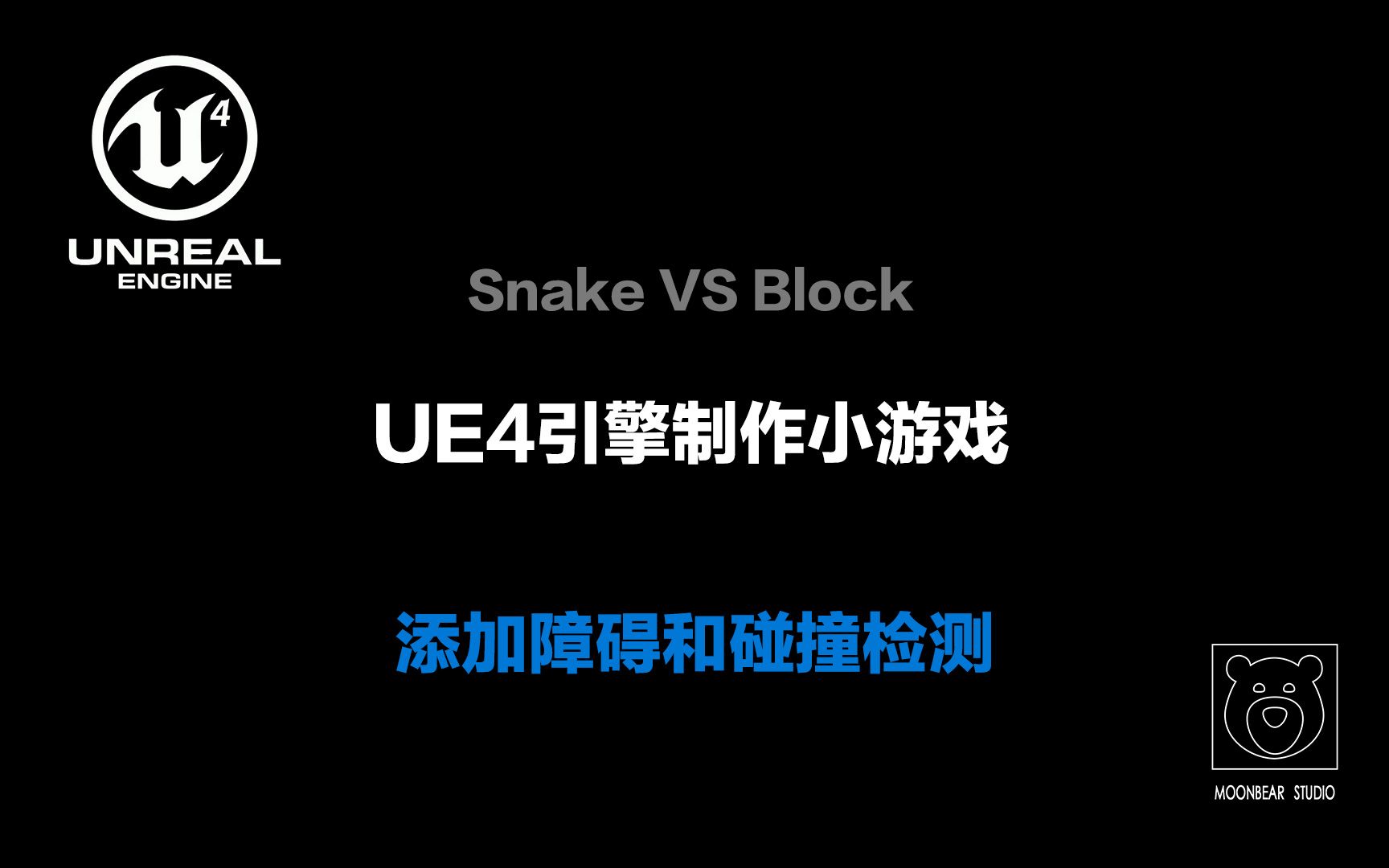 【UE4引擎制作小游戏】添加障碍和碰撞检测 - Snake VS Block
