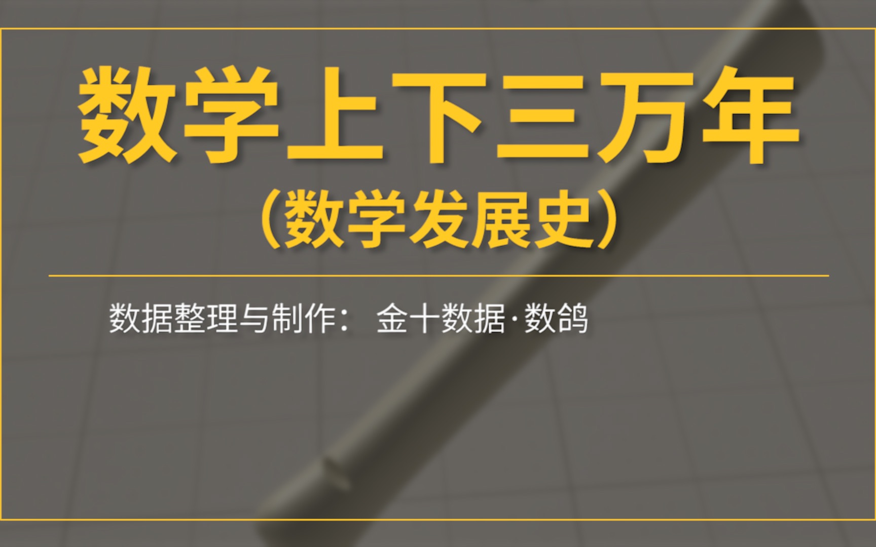 数学上下三万年,来看看数学的发展史