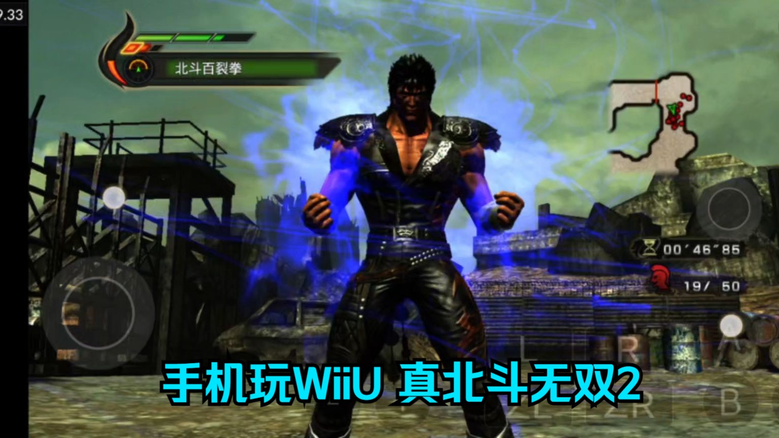 安卓WiiU模拟器Cemu,试玩《真北斗无双2》画面偏暗,勉强可体验一下,...