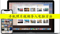 手机上的照片和视频如何导入电脑？详细方法教给你，快学学