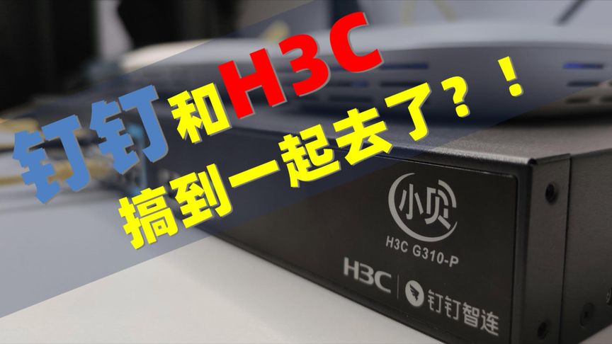 钉钉+H3C竟然让办公网管理变得像家用WiFi一样简单!