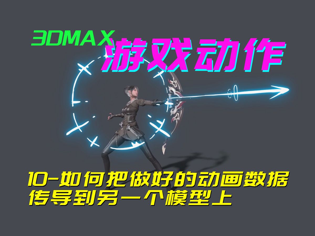 点线CG-3DMAX游戏动作基础课10_如何把做好动画的动作数据传递到...