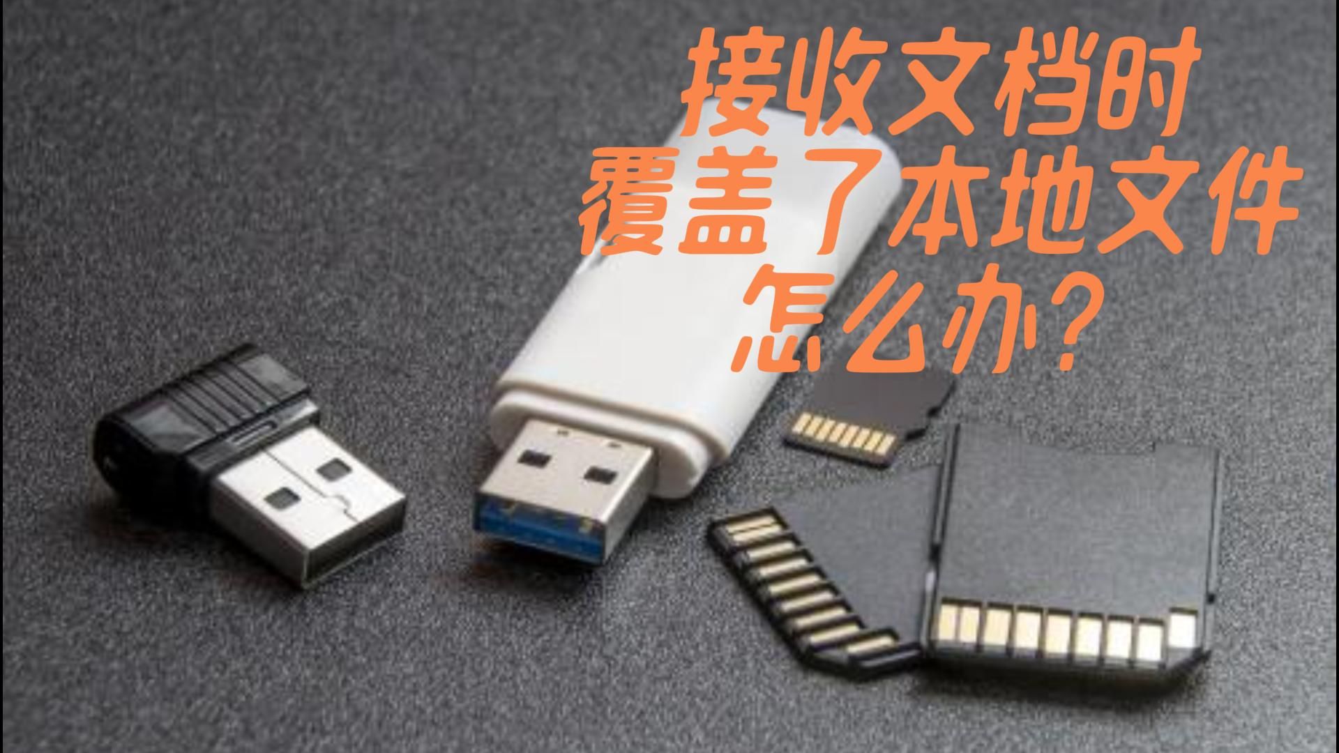 文件被同名覆盖了,有办法恢复吗