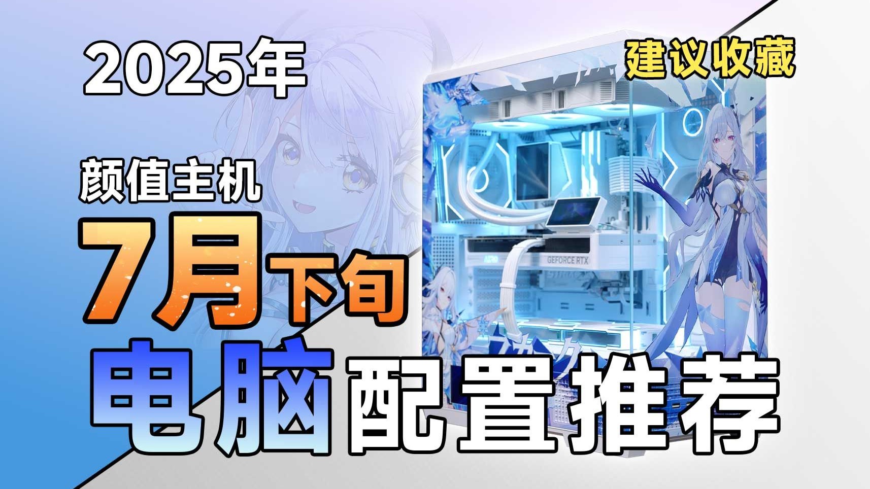 【25年7月下旬电脑装机配置推荐】爆肝制作!打造全网定制标杆!做与...