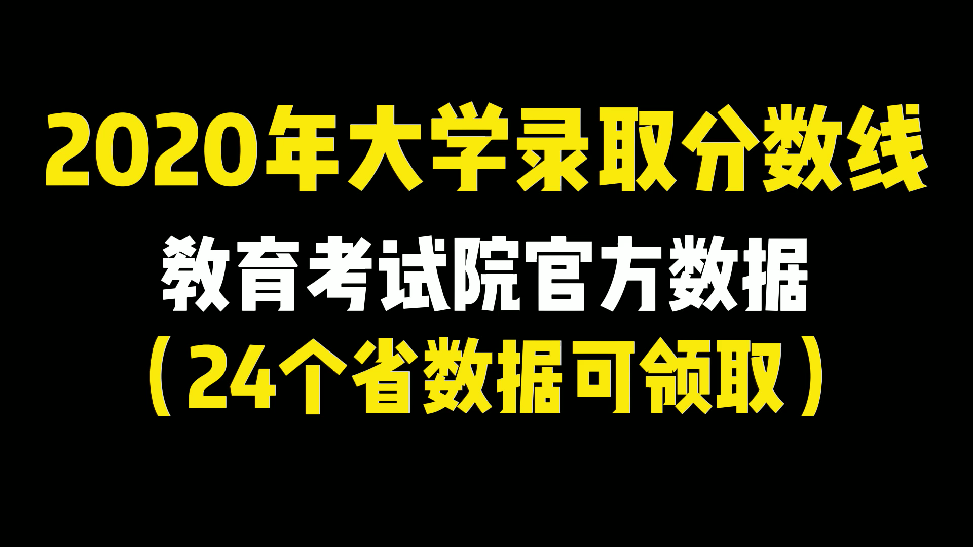 24省《2020年大学录取分数线》官方数据都整理好了