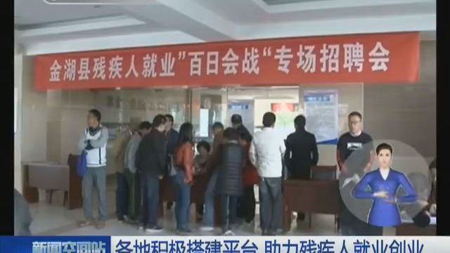 各地积极搭建平台 助力残疾人就业创业