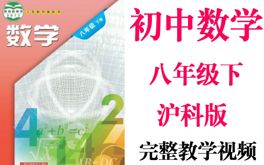 【初中数学】初二 八年级下册同步基础教材教学网课丨人教版 部编 ...