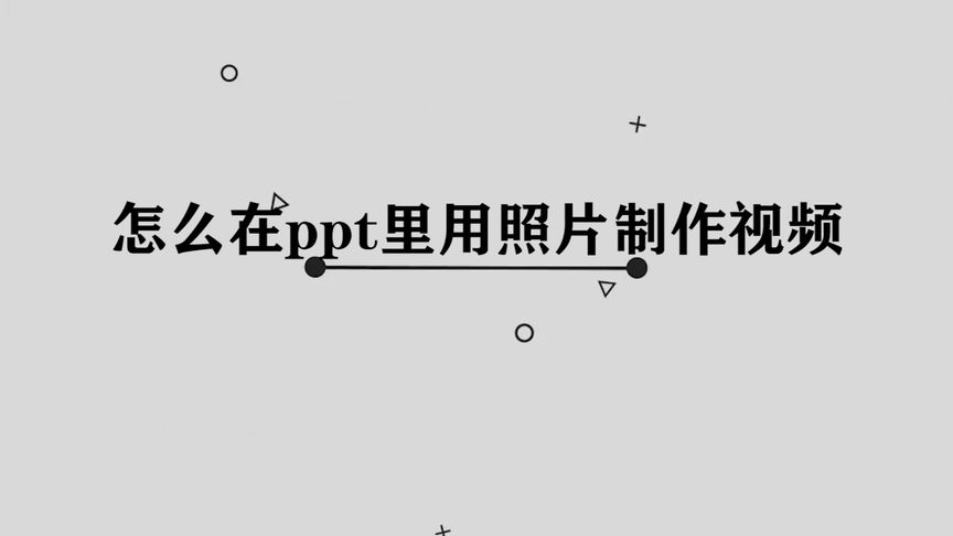你知道怎么用照片制作PPT视频吗,其实方法很简单