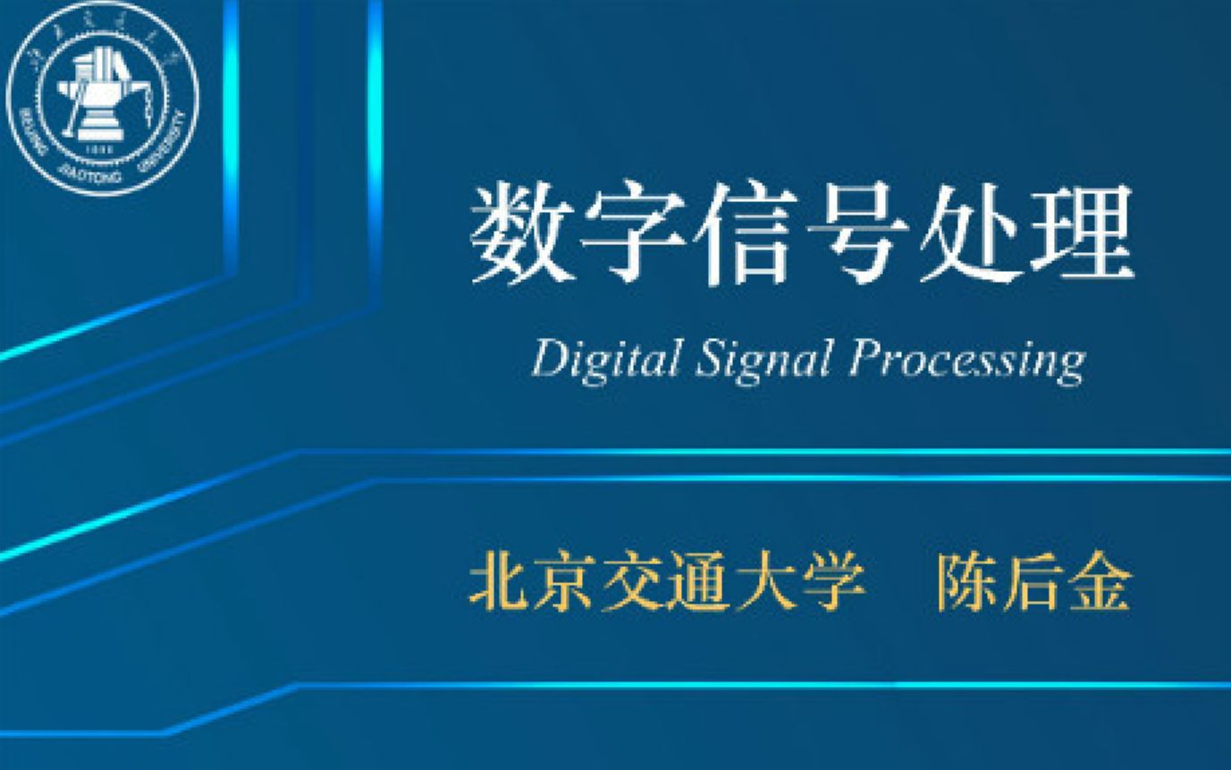 数字信号处理(北京交通大学 陈后金)