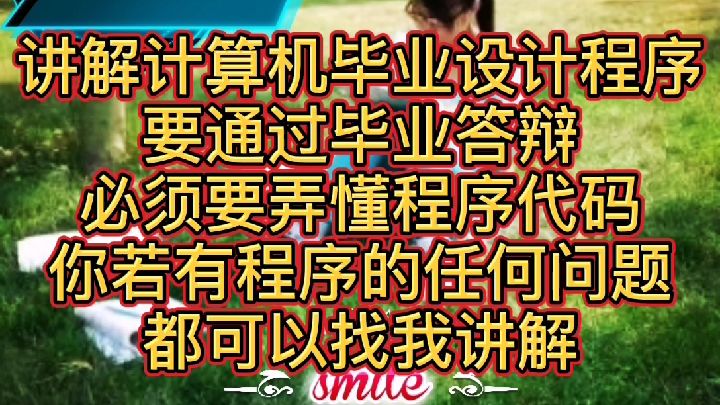 每天讲解计算机毕业设计程序设计,若有不懂得,随时找我