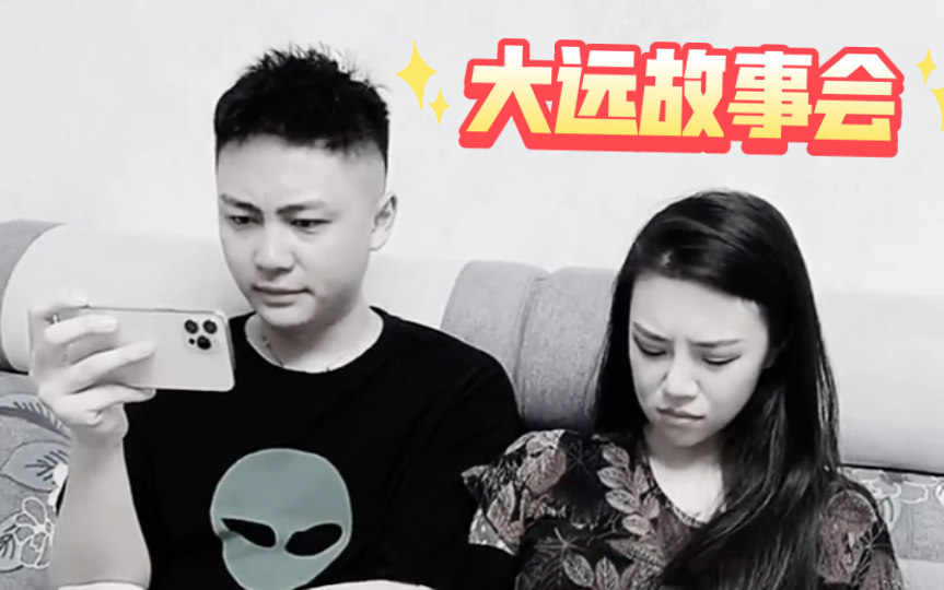 大远故事会之 秦志远讲撩妹第一回挨揍
