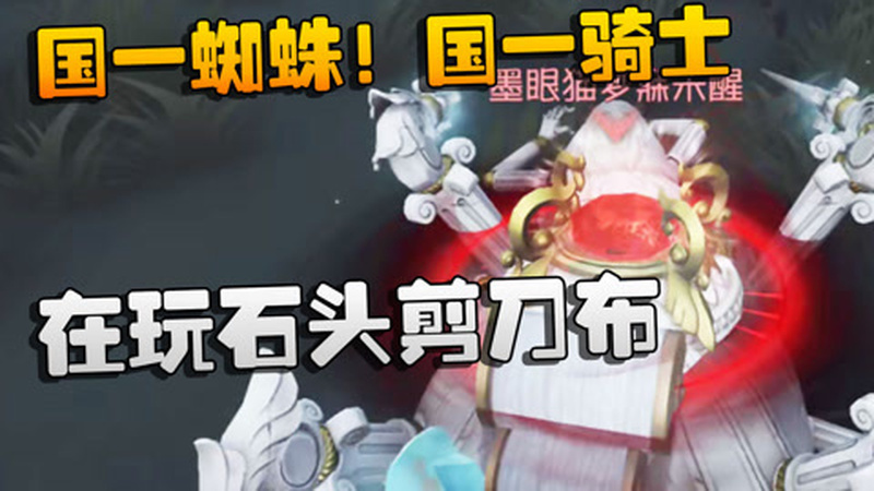 第五人格:国一蜘蛛!国一骑士!在玩石头剪刀布