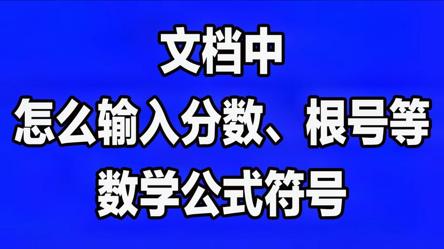 文档中怎么输入分数、根号等这样的数学公式符号