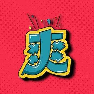 彬彬故事屋 