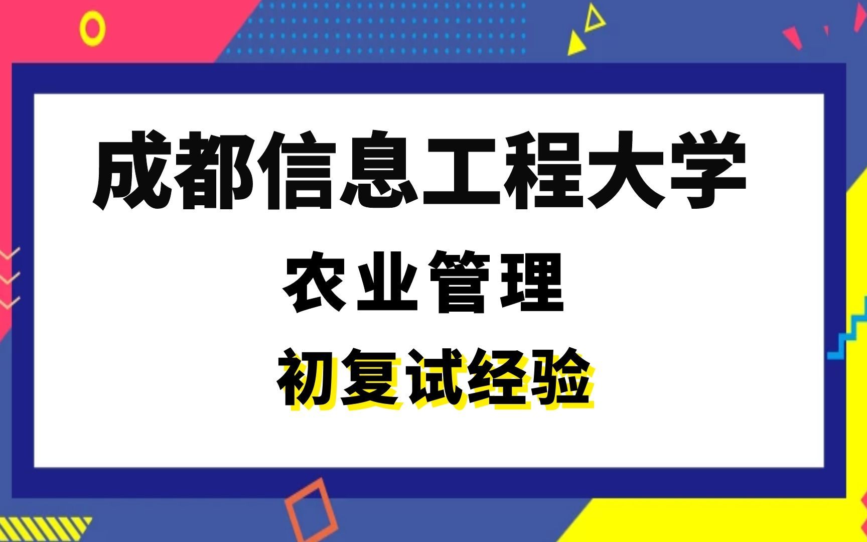 ...大学农业管理考研初试复试经验|342农业知识综合四810管理学原理