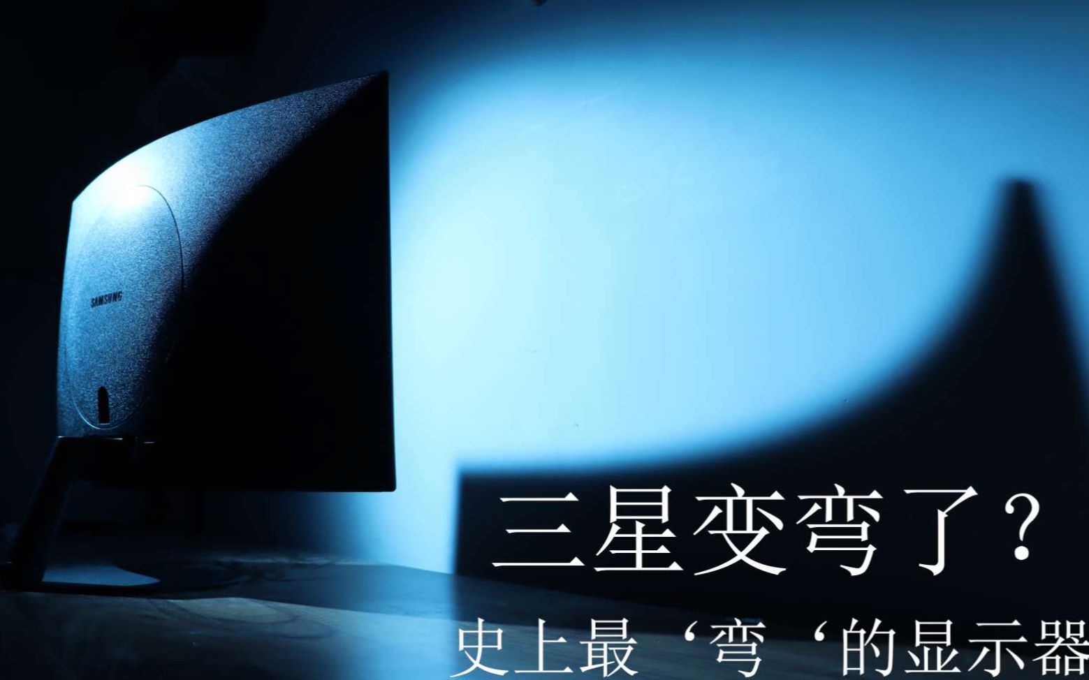 三星变'弯‘了?史上最弯的显示器!三星C27T55