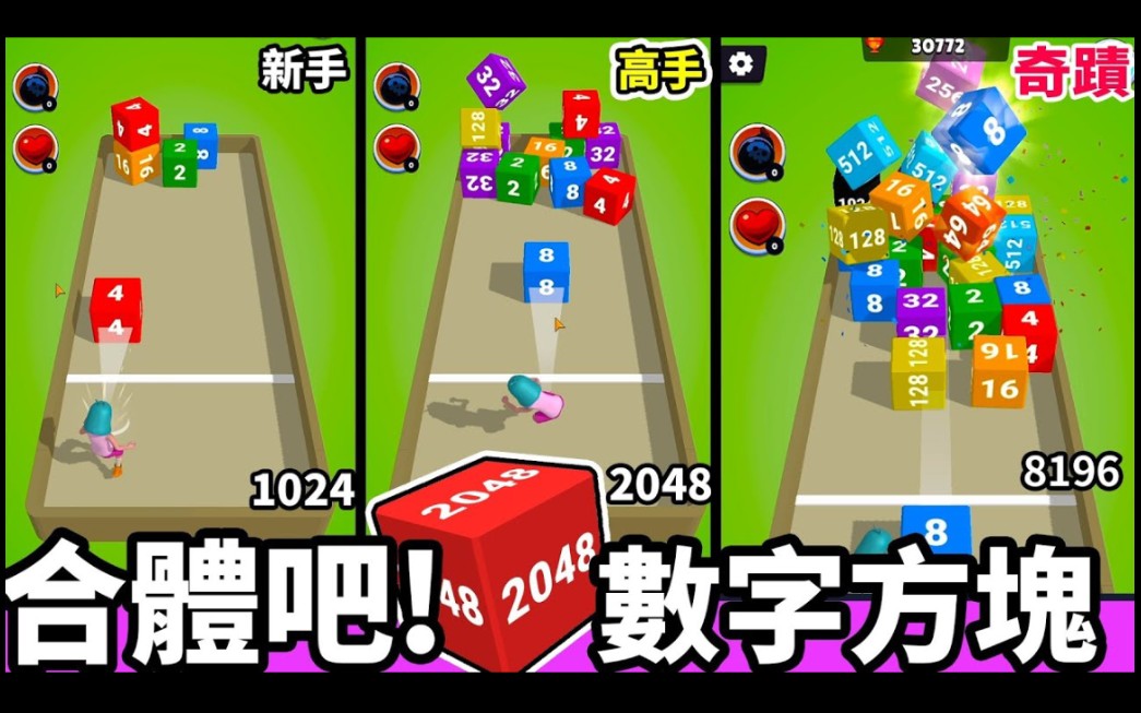 【無限2048】玩到手痠! 挑戰數字合體極限! │2048合體方塊