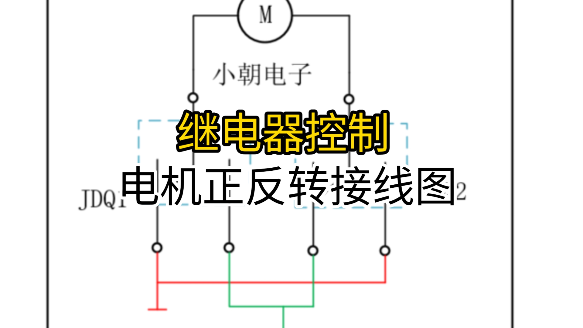 继电器控制电机正反转电路