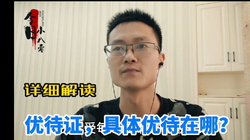 详细解读:退役军人优待证。