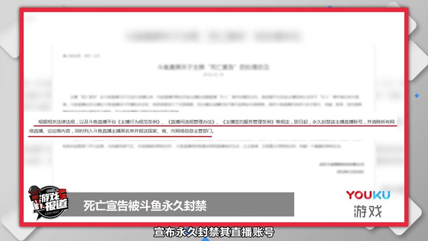 死亡宣告被斗鱼永久封禁 列入黑名单上报主管部门