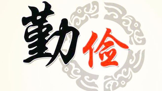 中华传统美德勤俭节约