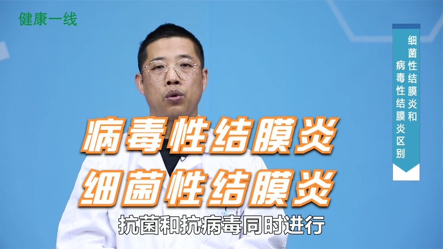 细菌性结膜炎和病毒性结膜炎区别