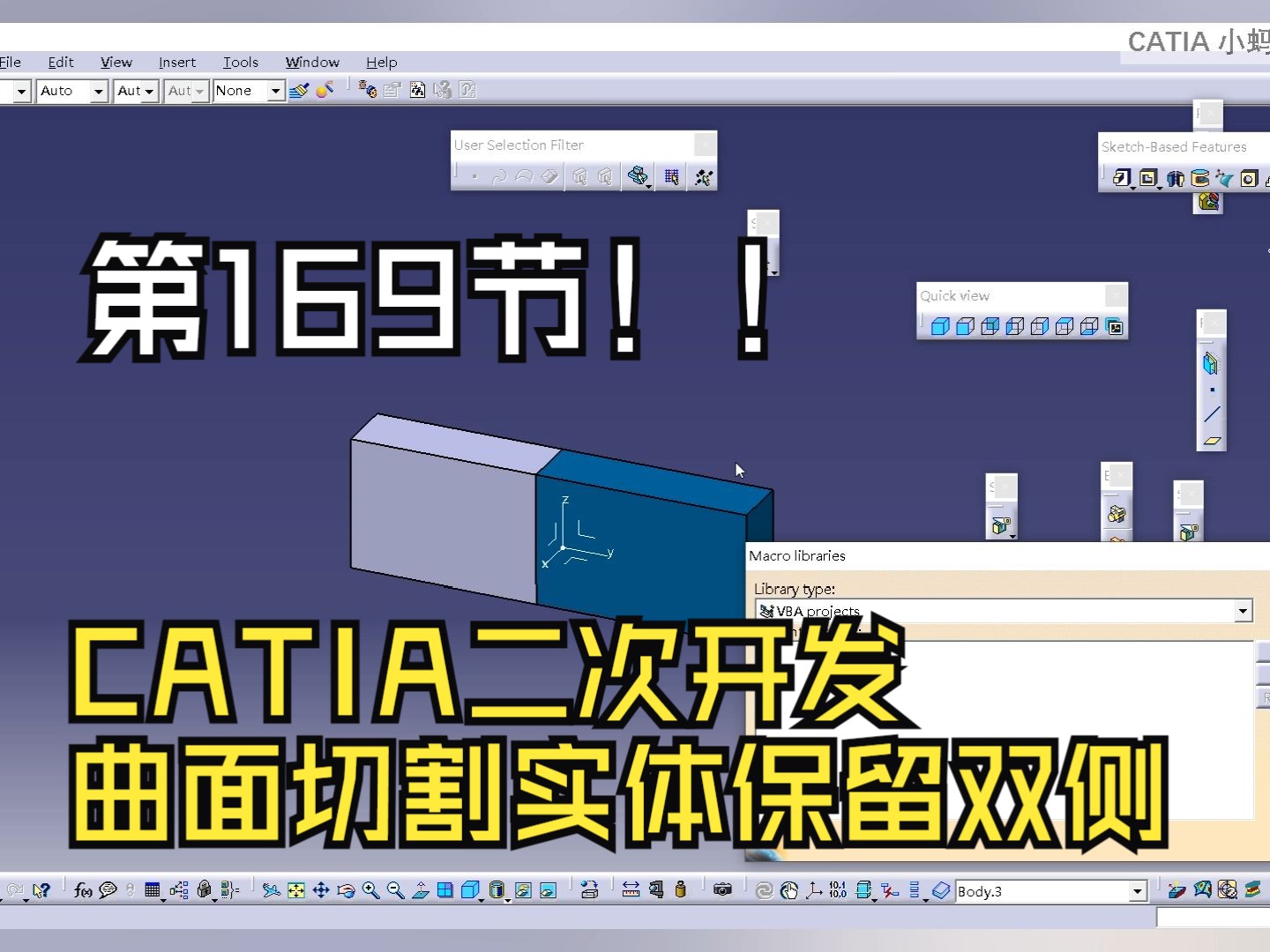 CATIA小蚂蚁小技巧教学第169节:CATIA二次开发曲面切割实体保留双侧