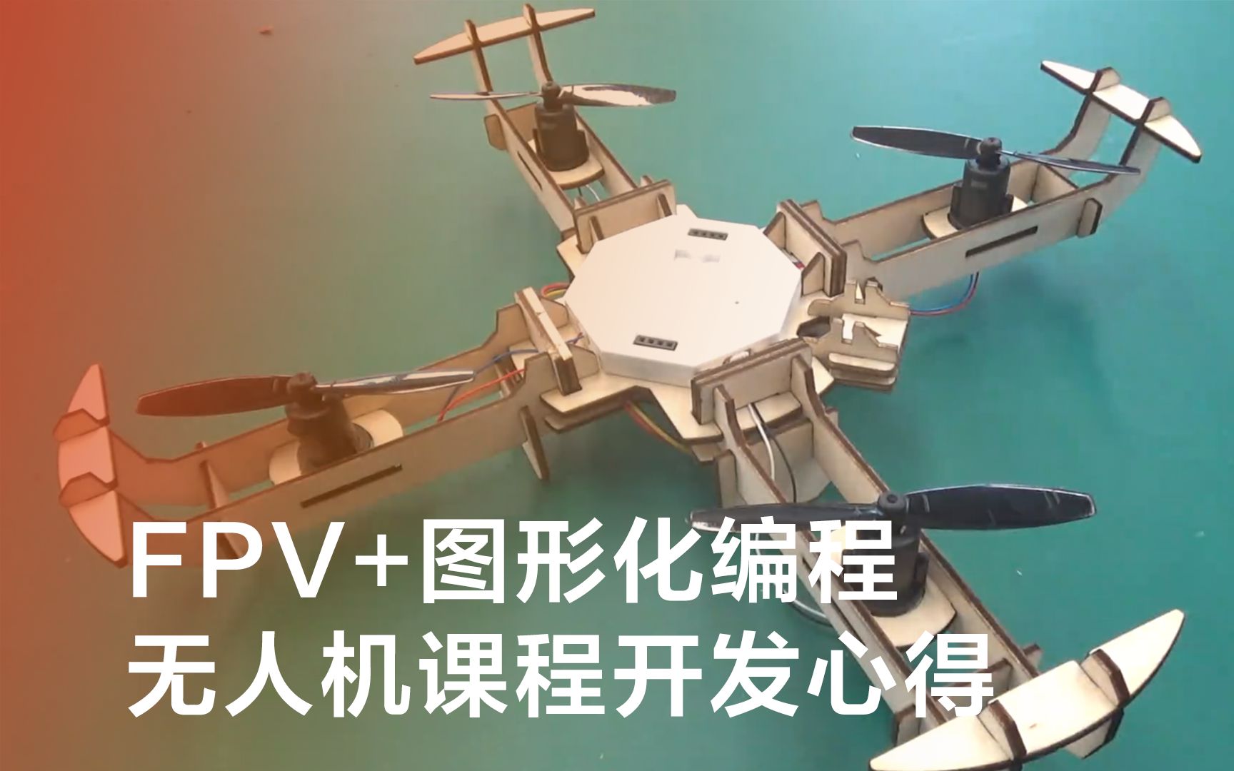 FPV+图形化编程,无人机课程开发心得