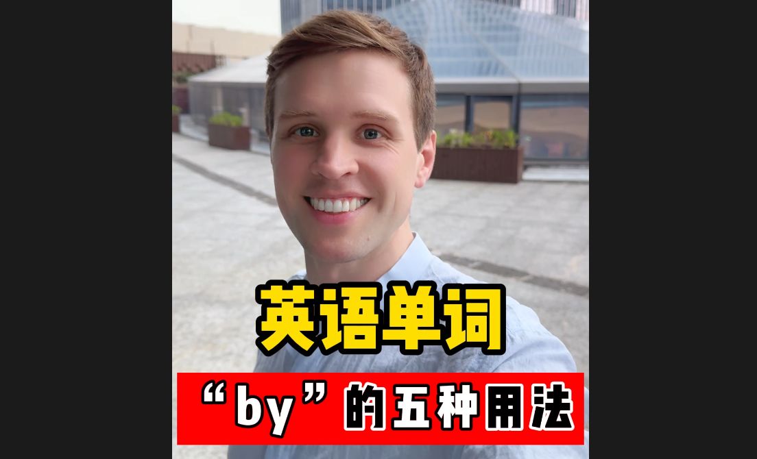 英语单词“by”的五种用法
