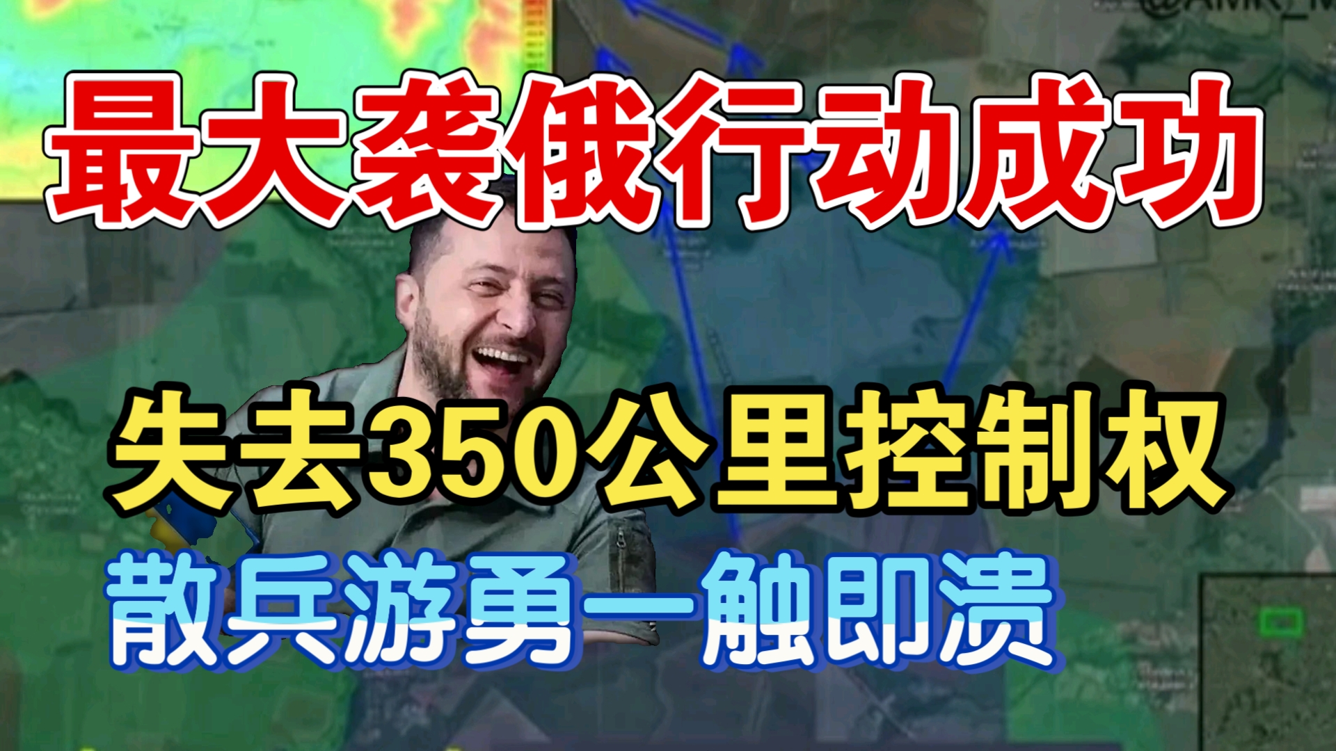 俄乌战争最新消息:史上最大规模袭俄行动 俄失去350平方公里控制权 ...