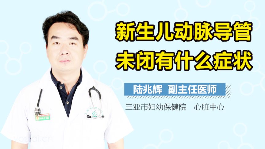 新生儿动脉导管未闭有什么症状
